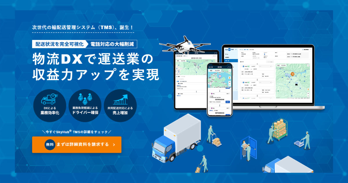 物流DXで運送業の収益力アップ | SkyHub TMS
